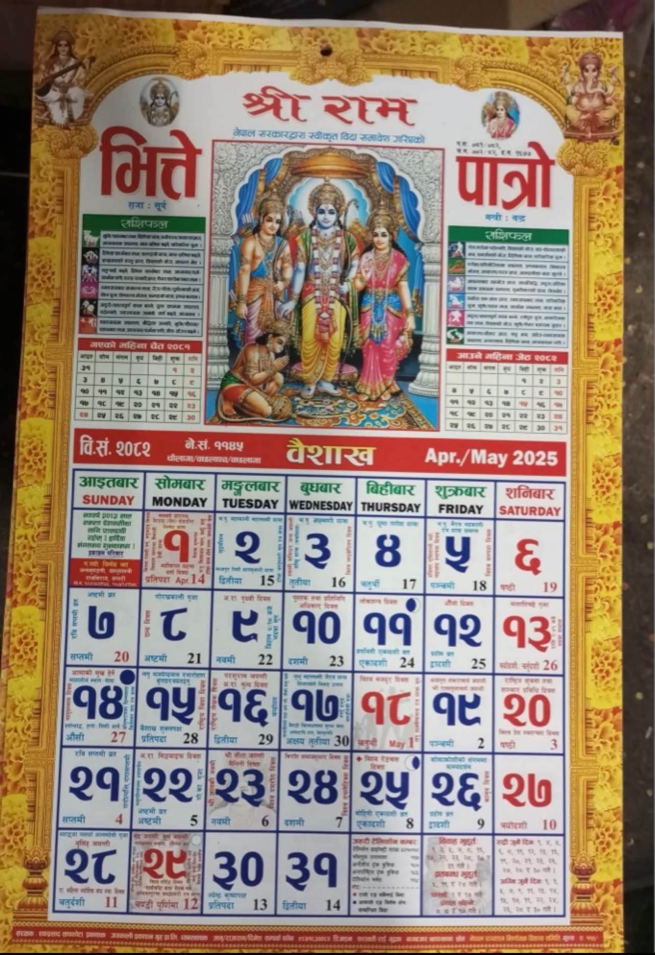 Shree Ram Bhitte Patro || Shree Ram Calender 2082 BS | Daraz.com.np