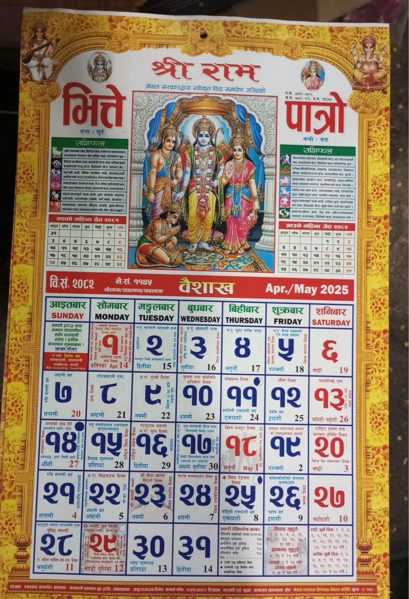 Shree Ram Bhitte Patro || Shree Ram Calender 2082 BS | Daraz.com.np
